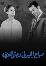 Watch Sabah Al-Khair Ya Zawjati Al-Azeeza Full Movie Online | ADMN on ...