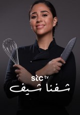 Watch Shofna Chef - Nour A-Zaben Online | STARZ ON