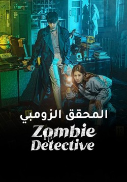Watch Zombie Detective season 1 For Free | STARZPLAY