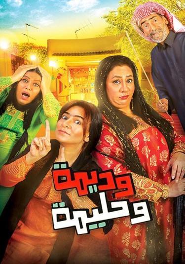 شاهد Wadima Wa Halima مجانًا | STARZPLAY