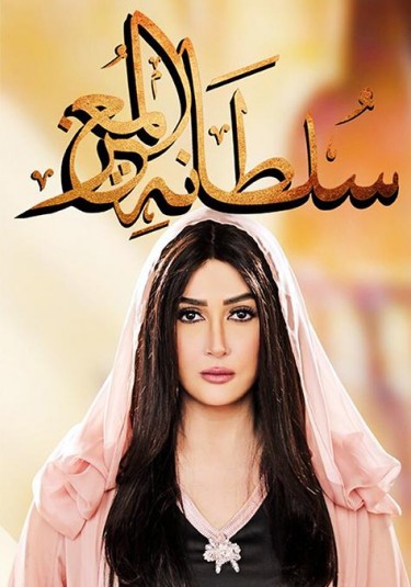 شاهد Sultana El Moaz مجانًا | STARZPLAY