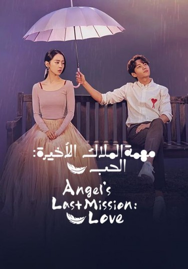 Watch Angel's Last Mission : Love For Free | STARZPLAY