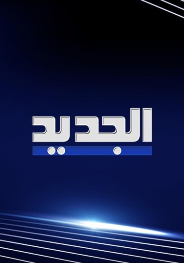 شاهد Al Jadeed مجانًا | STARZ ON