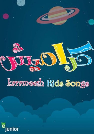 Watch Karameesh Kids Songs season 5 Streaming Online | STARZ ON