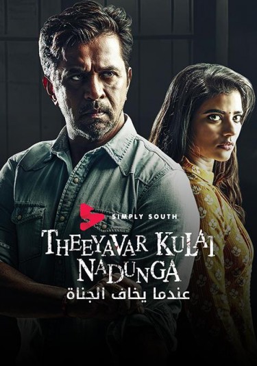 Watch Theeyavar Kulaigal Nadunga Online | STARZPLAY
