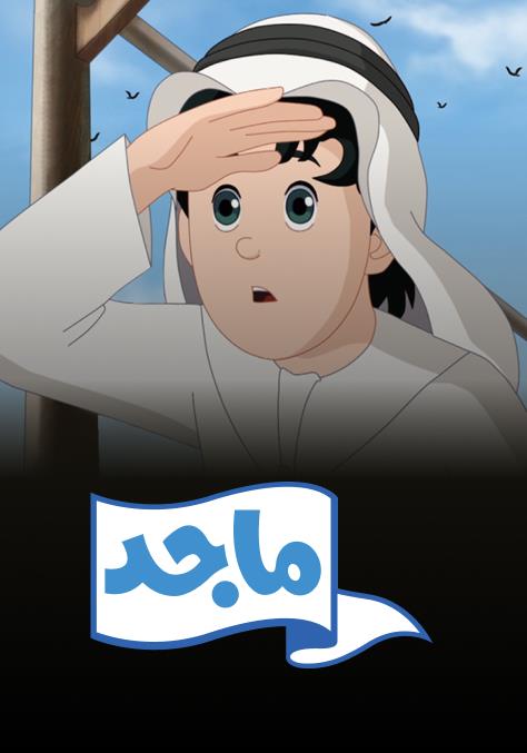 Watch Majid Kids Program Online | ADMN on STARZPLAY