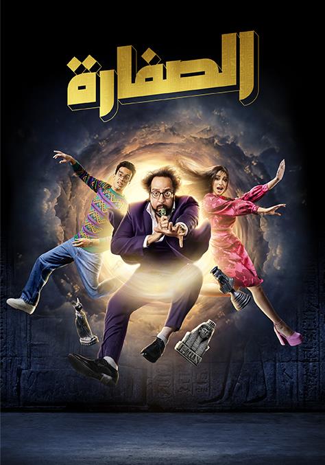 شاهد Al Sofara مجانًا | STARZPLAY