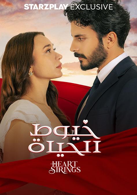 شاهد Heartstrings مجانًا | STARZPLAY