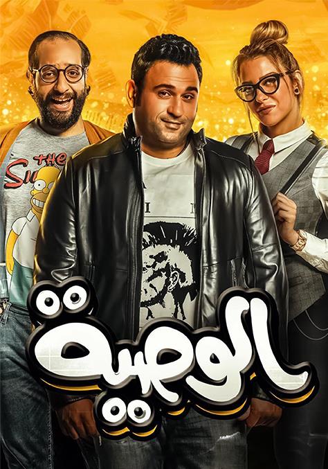 شاهد Al Wasiya مجانًا | STARZPLAY