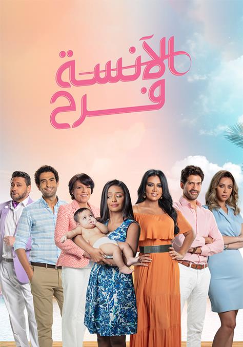 شاهد El Ansaa Farah مجانًا | STARZPLAY