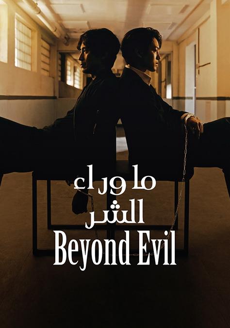 Watch Beyond Evil For Free | STARZPLAY