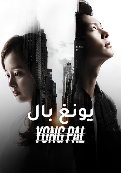 Watch Yong Pal For Free | STARZPLAY