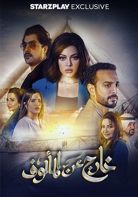 شاهد Kharej An Al Maalof الموسم 1 مجانًا | STARZPLAY