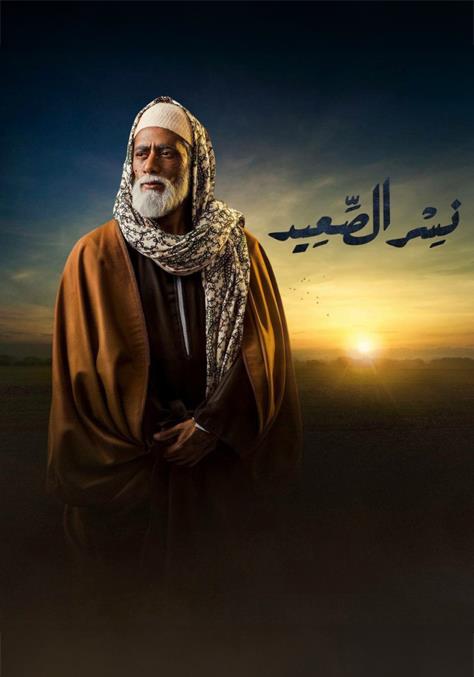 شاهد Nesr AlSaeid الموسم 1 مجانًا | STARZPLAY