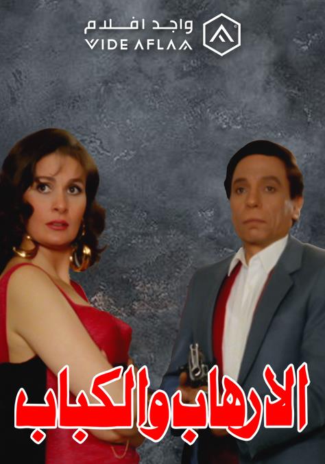 شاهد الإرهاب والكباب مجانًا | STARZPLAY