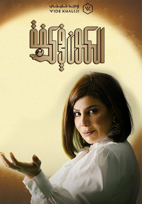 شاهد Al-Kawn Fi Kaffah مجانًا | STARZPLAY