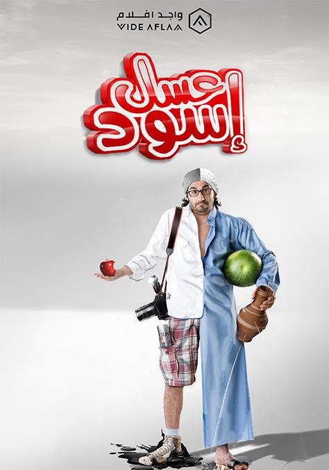 Watch Asal Eswed For Free | STARZPLAY