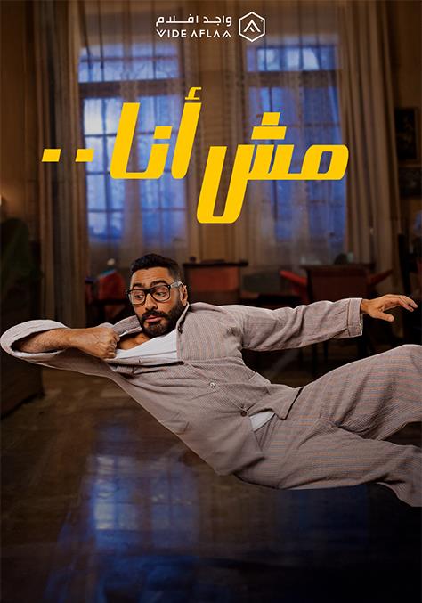 شاهد Mesh Ana مجانًا | STARZPLAY