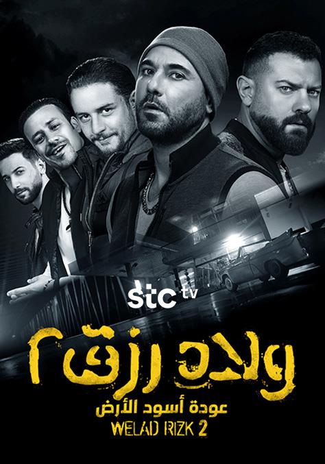 Watch Welad Rizk 2 Online | STARZ ON